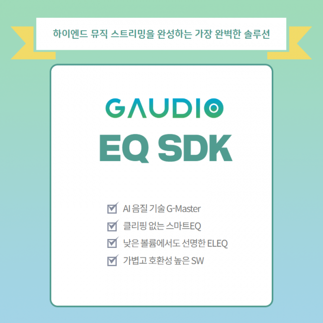 음질 향상 솔루션 가우디오 EQ SDK